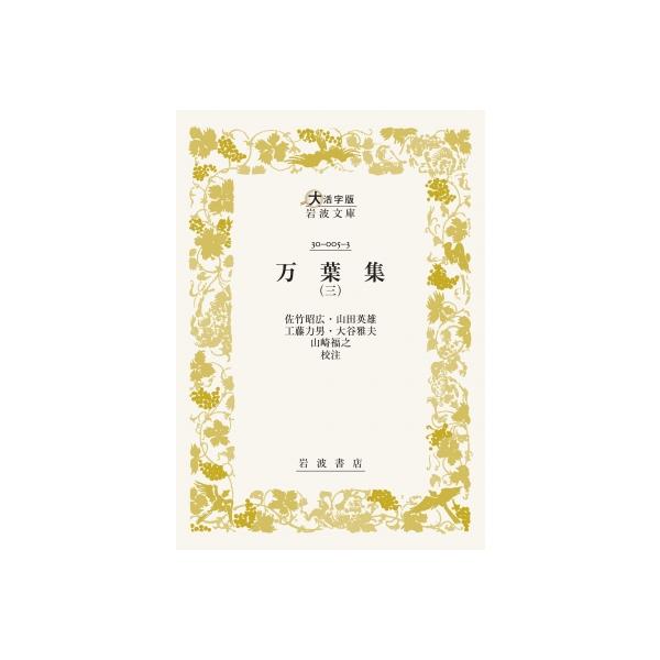 発売日:2026年07月 / ジャンル:文芸 / フォーマット:文庫 / 出版社:岩波書店 / 発売国:日本 / ISBN:9784007610479 / アーティストキーワード:佐竹昭広 内容詳細:目次:巻第九/ 巻第十/ 巻第十一/ 巻第十二