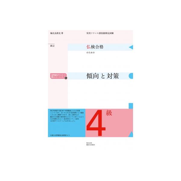 発売日:2026年07月 / ジャンル:語学・教育・辞書 / フォーマット:本 / 出版社:駿河台出版社 / 発売国:日本 / ISBN:9784411801302 / アーティストキーワード:梅比良眞史 内容詳細:仏検の試験問題の形式にそ...