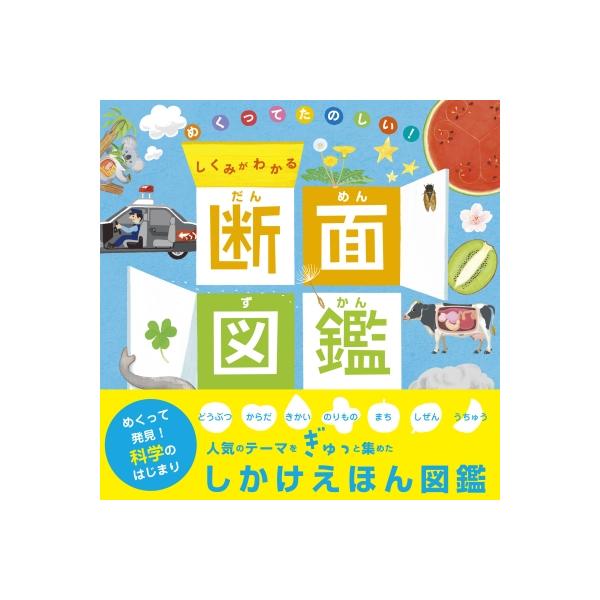 発売日:2026年08月 / ジャンル:物理・科学・医学 / フォーマット:図鑑 / 出版社:高橋書店 / 発売国:日本 / ISBN:9784471104177 / アーティストキーワード:本田隆行 内容詳細:めくって発見！科学のはじまり...