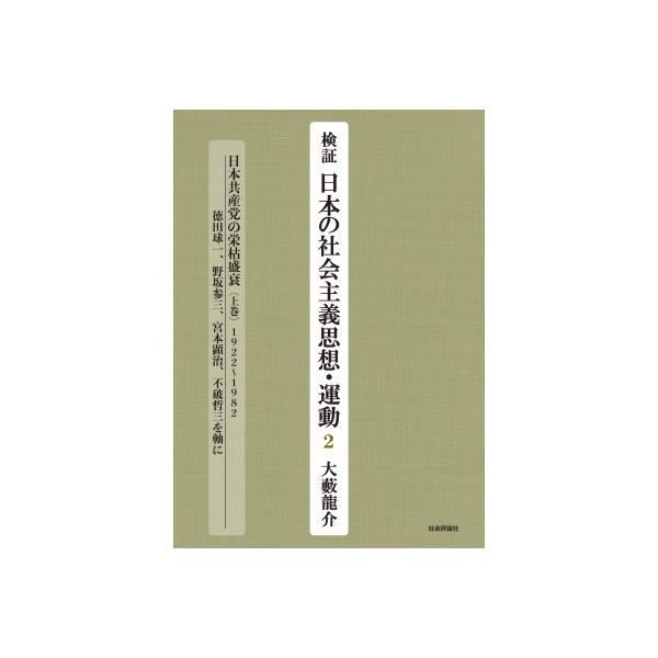 発売日:2026年07月 / ジャンル:社会・政治 / フォーマット:本 / 出版社:社会評論社 / 発売国:日本 / ISBN:9784784528271 / アーティストキーワード:大薮龍介 内容詳細:　日本における社会主義思想・運動は...