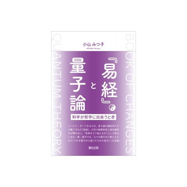 発売日:2026年08月 / ジャンル:哲学・歴史・宗教 / フォーマット:本 / 出版社:瀬谷出版 / 発売国:日本 / ISBN:9784902381511 / アーティストキーワード:小山みつ子 内容詳細:ニールス・ボーアをはじめ、量...