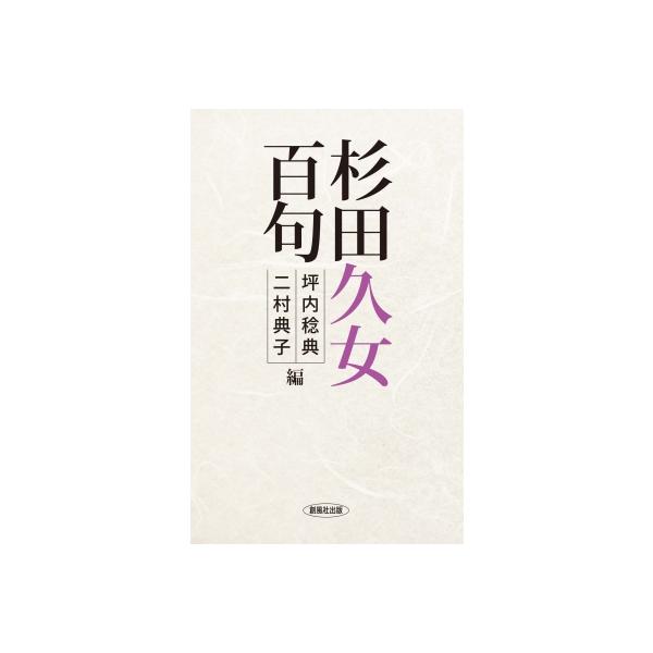 発売日:2026年06月 / ジャンル:文芸 / フォーマット:新書 / 出版社:創風社出版 / 発売国:日本 / ISBN:9784860373672 / アーティストキーワード:坪内稔典