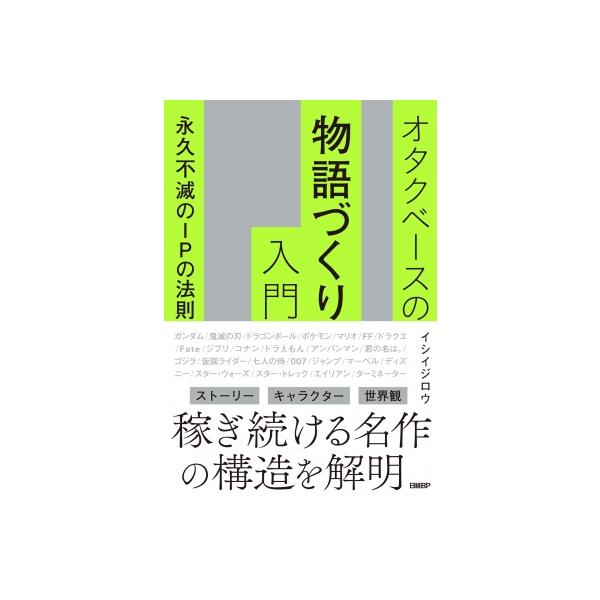 発売日:2026年07月 / ジャンル:ビジネス・経済 / フォーマット:本 / 出版社:日経ＢＰ / 発売国:日本 / ISBN:9784296002139 / アーティストキーワード:イシイジロウ イシイジロウ