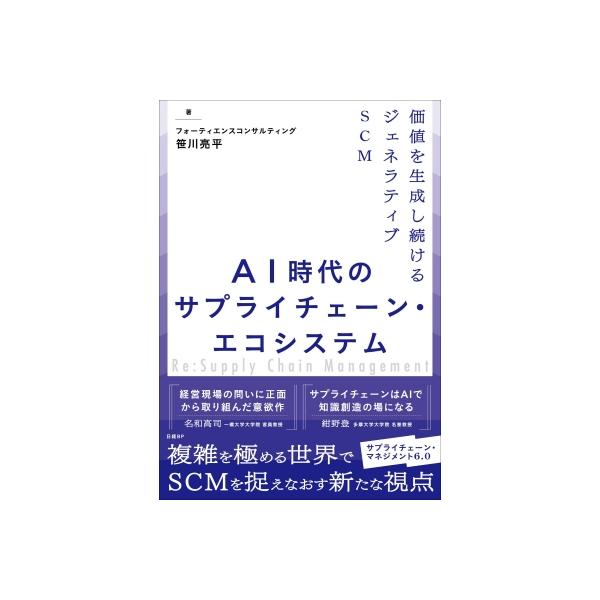 発売日:2026年07月 / ジャンル:ビジネス・経済 / フォーマット:本 / 出版社:日経ＢＰ / 発売国:日本 / ISBN:9784296210121 / アーティストキーワード:笹川亮平 ササカワリョウヘイ