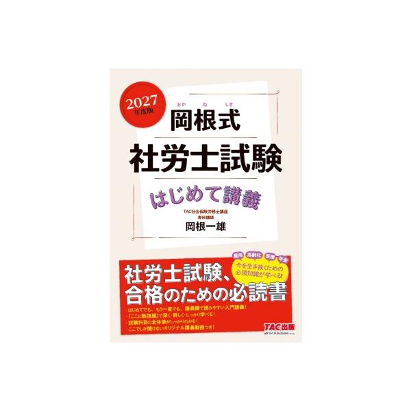 発売日:2026年08月 / ジャンル:社会・政治 / フォーマット:本 / 出版社:Tac出版 / 発売国:日本 / ISBN:9784300123348 / アーティストキーワード:岡根一雄 内容詳細:【社労士試験合格のための入門書！】...