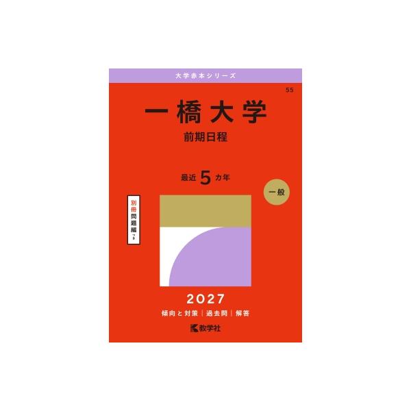 発売日:2026年07月 / ジャンル:語学・教育・辞書 / フォーマット:全集・双書 / 出版社:教学社 / 発売国:日本 / ISBN:9784325274049 / アーティストキーワード:教学社編集部 内容詳細:志望校攻略に欠かせな...