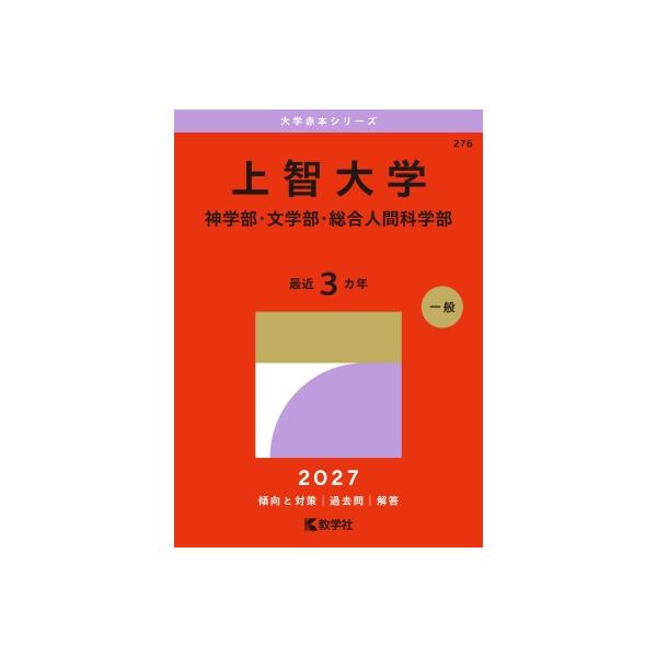 発売日:2026年07月 / ジャンル:語学・教育・辞書 / フォーマット:全集・双書 / 出版社:教学社 / 発売国:日本 / ISBN:9784325276050 / アーティストキーワード:教学社編集部 内容詳細:志望校攻略に欠かせな...