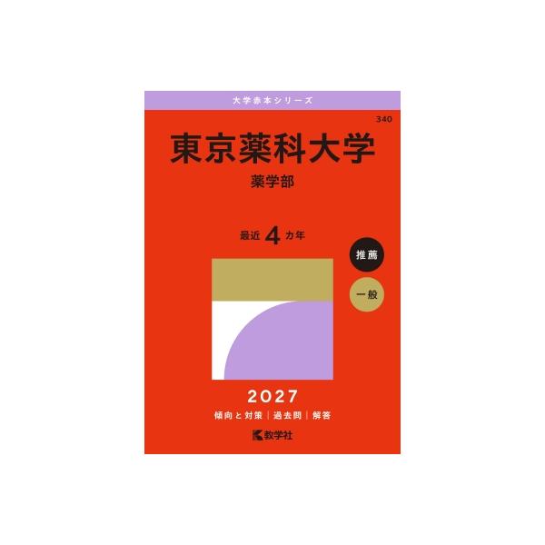 発売日:2026年07月 / ジャンル:語学・教育・辞書 / フォーマット:全集・双書 / 出版社:教学社 / 発売国:日本 / ISBN:9784325276692 / アーティストキーワード:教学社編集部 内容詳細:志望校攻略に欠かせな...