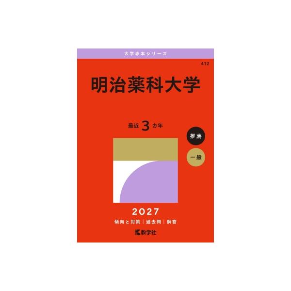 発売日:2026年07月 / ジャンル:語学・教育・辞書 / フォーマット:全集・双書 / 出版社:教学社 / 発売国:日本 / ISBN:9784325277415 / アーティストキーワード:教学社編集部 内容詳細:志望校攻略に欠かせな...