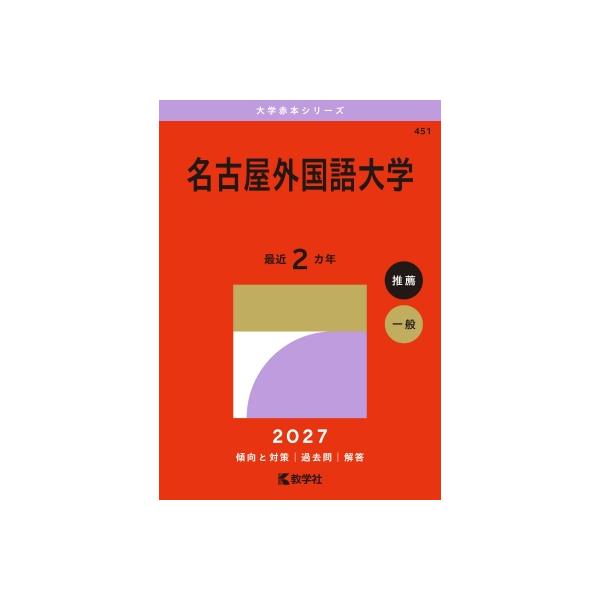 発売日:2026年07月 / ジャンル:語学・教育・辞書 / フォーマット:全集・双書 / 出版社:教学社 / 発売国:日本 / ISBN:9784325277804 / アーティストキーワード:教学社編集部 内容詳細:志望校攻略に欠かせな...