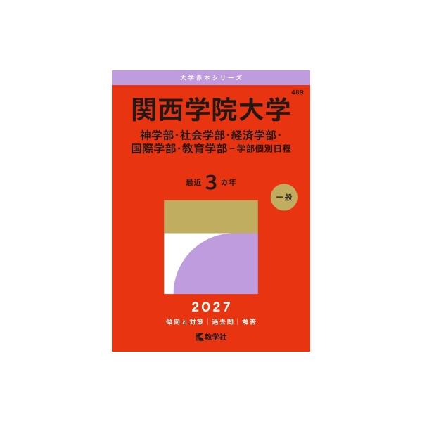 発売日:2026年06月 / ジャンル:語学・教育・辞書 / フォーマット:全集・双書 / 出版社:教学社 / 発売国:日本 / ISBN:9784325278184 / アーティストキーワード:教学社編集部 内容詳細:志望校攻略に欠かせな...