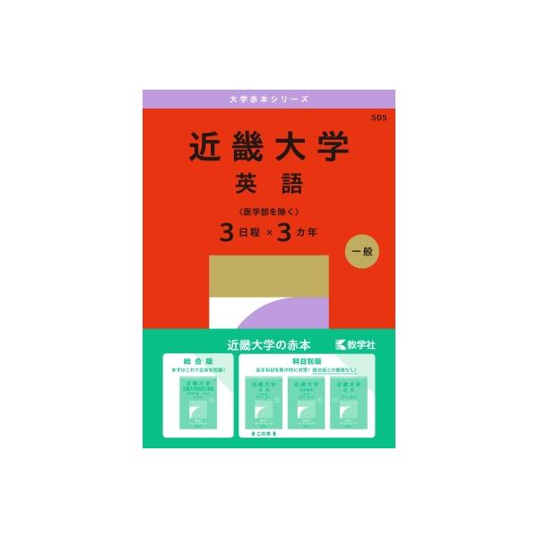 発売日:2026年07月 / ジャンル:語学・教育・辞書 / フォーマット:全集・双書 / 出版社:教学社 / 発売国:日本 / ISBN:9784325278344 / アーティストキーワード:教学社編集部 内容詳細:志望校攻略に欠かせな...