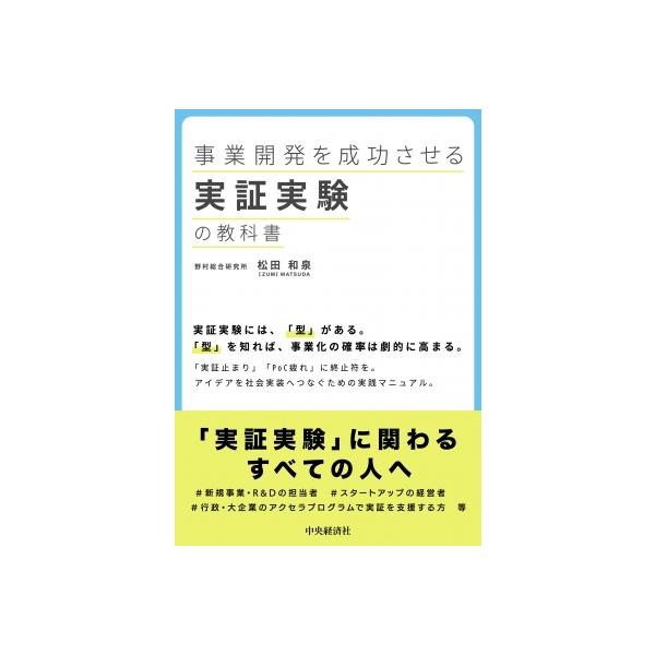 発売日:2026年06月 / ジャンル:ビジネス・経済 / フォーマット:本 / 出版社:中央経済社 / 発売国:日本 / ISBN:9784502579110 / アーティストキーワード:松田和泉 内容詳細:「実証実験」に関わるすべての人...