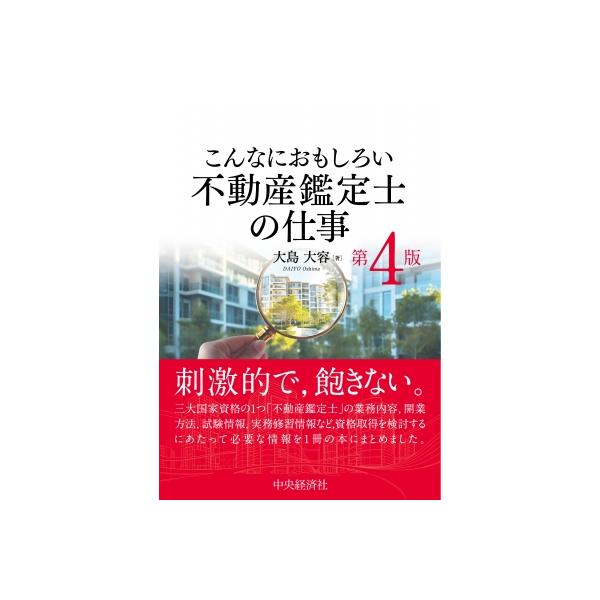 発売日:2026年06月 / ジャンル:ビジネス・経済 / フォーマット:全集・双書 / 出版社:中央経済社 / 発売国:日本 / ISBN:9784502581618 / アーティストキーワード:大島大容 内容詳細:刺激的で、飽きない。三...