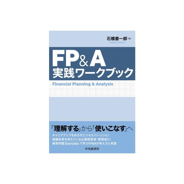 発売日:2026年06月 / ジャンル:ビジネス・経済 / フォーマット:本 / 出版社:中央経済社 / 発売国:日本 / ISBN:9784502584718 / アーティストキーワード:石橋善一郎 内容詳細:FP＆Aの主要なスキルは企業...