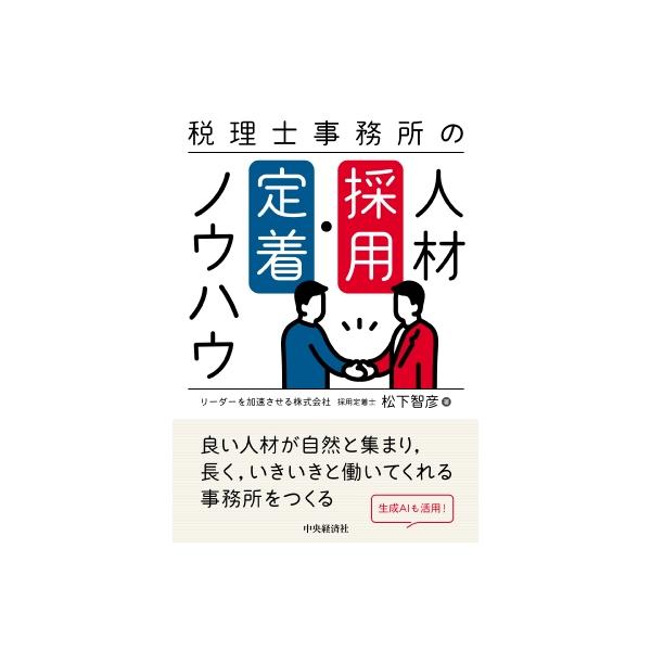 発売日:2026年06月 / ジャンル:ビジネス・経済 / フォーマット:本 / 出版社:中央経済社 / 発売国:日本 / ISBN:9784502587818 / アーティストキーワード:松下智彦 内容詳細:人材の採用・定着・育成・評価の...