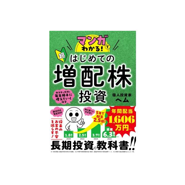 発売日:2026年07月 / ジャンル:ビジネス・経済 / フォーマット:本 / 出版社:永岡書店 / 発売国:日本 / ISBN:9784522443309 / アーティストキーワード:ヘム (Book) 内容詳細:資産6億円超（2026...