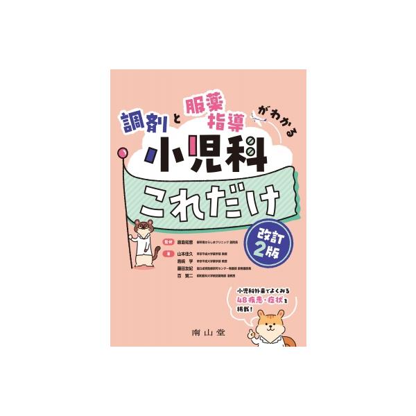 発売日:2026年08月 / ジャンル:物理・科学・医学 / フォーマット:本 / 出版社:南山堂 / 発売国:日本 / ISBN:9784525778422 / アーティストキーワード:原島知恵 内容詳細:小児科でよくみる症状・疾患と，処...