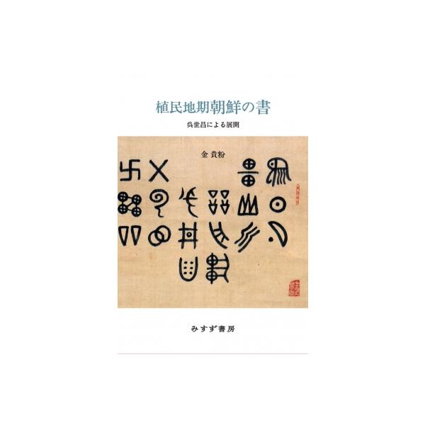 発売日:2026年07月 / ジャンル:アート・エンタメ / フォーマット:本 / 出版社:みすず書房 / 発売国:日本 / ISBN:9784622098324 / アーティストキーワード:金貴粉 内容詳細:李朝末期の開化派の中国語翻訳官...