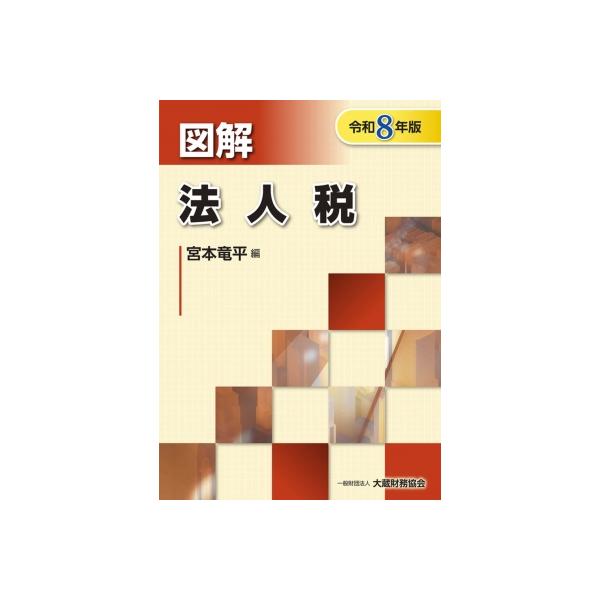 発売日:2026年07月 / ジャンル:ビジネス・経済 / フォーマット:本 / 出版社:大蔵財務協会 / 発売国:日本 / ISBN:9784754734466 / アーティストキーワード:宮本竜平