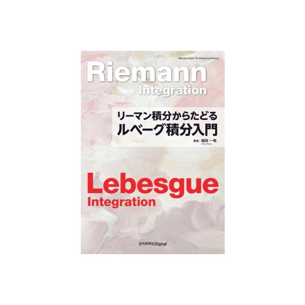 発売日:2026年07月 / ジャンル:物理・科学・医学 / フォーマット:本 / 出版社:近代科学社 / 発売国:日本 / ISBN:9784764907980 / アーティストキーワード:堀田一敬 内容詳細:本書はできるだけ素朴な疑問か...