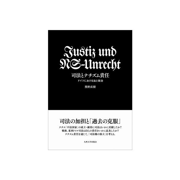 発売日:2026年07月 / ジャンル:哲学・歴史・宗教 / フォーマット:本 / 出版社:九州大学出版会 / 発売国:日本 / ISBN:9784798504049 / アーティストキーワード:熊野直樹 内容詳細:ヴァイマル時代、「司法権...