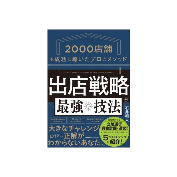 発売日:2026年06月 / ジャンル:ビジネス・経済 / フォーマット:本 / 出版社:日本能率協会 / 発売国:日本 / ISBN:9784800594549 / アーティストキーワード:石井昭人 内容詳細:セブンイレブンやローソンで2...
