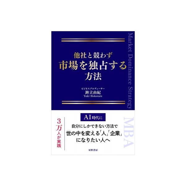 発売日:2026年07月 / ジャンル:ビジネス・経済 / フォーマット:本 / 出版社:星野書房 / 発売国:日本 / ISBN:9784801482739 / アーティストキーワード:鉾立由紀