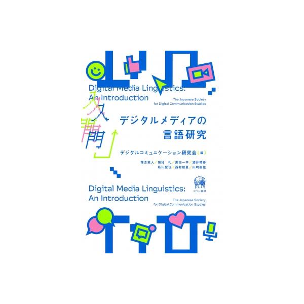 発売日:2026年06月 / ジャンル:語学・教育・辞書 / フォーマット:本 / 出版社:ひつじ書房 / 発売国:日本 / ISBN:9784823413360 / アーティストキーワード:デジタルコミュニケーション研究会
