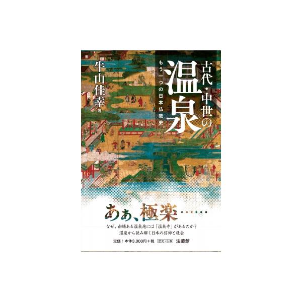 発売日:2026年07月 / ジャンル:哲学・歴史・宗教 / フォーマット:本 / 出版社:法藏館 / 発売国:日本 / ISBN:9784831857552 / アーティストキーワード:牛山佳幸 内容詳細:日本古来の温泉地はいかなる場だっ...