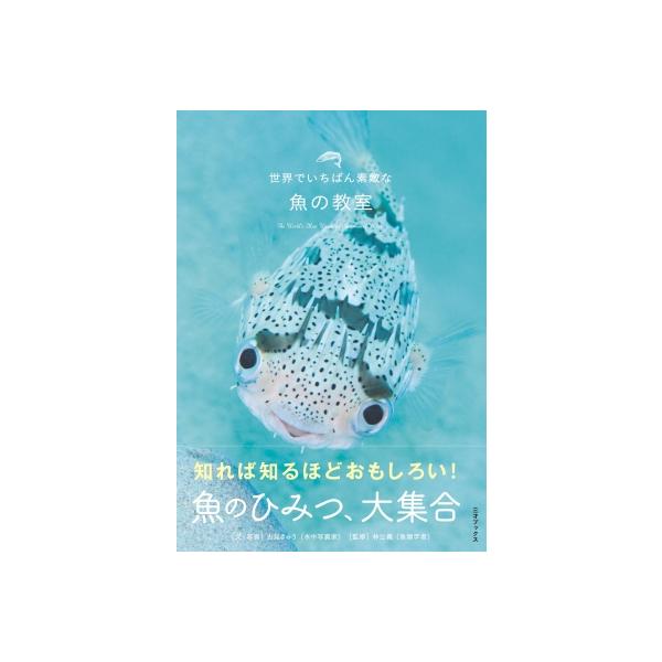 発売日:2026年07月 / ジャンル:物理・科学・医学 / フォーマット:本 / 出版社:三才ブックス / 発売国:日本 / ISBN:9784866735023 / アーティストキーワード:林公義 内容詳細:海や川、湖に生きる多種多様な...