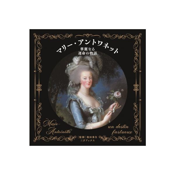 発売日:2026年07月 / ジャンル:哲学・歴史・宗教 / フォーマット:本 / 出版社:三才ブックス / 発売国:日本 / ISBN:9784866735061 / アーティストキーワード:祝田秀全 内容詳細:18世紀ヨーロッパを代表す...