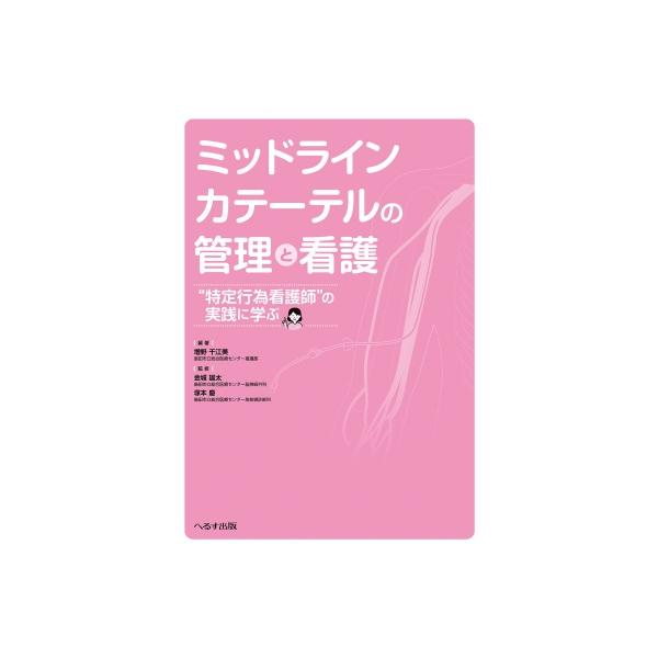 発売日:2026年07月 / ジャンル:物理・科学・医学 / フォーマット:本 / 出版社:へるす出版 / 発売国:日本 / ISBN:9784867191323 / アーティストキーワード:増野千江美 内容詳細:PICC？抹消静脈カテーテ...
