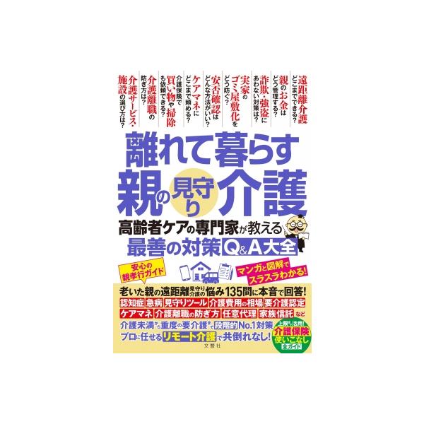 発売日:2026年08月 / ジャンル:社会・政治 / フォーマット:本 / 出版社:文響社 / 発売国:日本 / ISBN:9784868451068 / アーティストキーワード:文響社編集部 内容詳細:安心の親孝行ガイド。マンガと図解で...