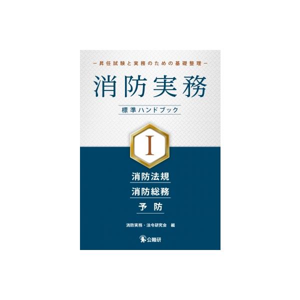 発売日:2026年09月 / ジャンル:社会・政治 / フォーマット:本 / 出版社:公職研 / 発売国:日本 / ISBN:9784875264804 / アーティストキーワード:消防実務・法令研究会 内容詳細:目次:消防法規（消防組織制...