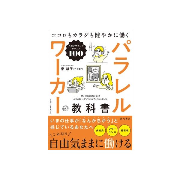 発売日:2026年07月 / ジャンル:ビジネス・経済 / フォーマット:本 / 出版社:瑞乃書房 / 発売国:日本 / ISBN:9784911485002 / アーティストキーワード:泉綾子 内容詳細:★いまの仕事が「なんかちがう」と感...