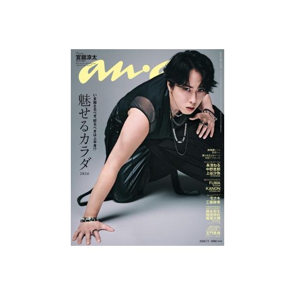 発売日:2026年06月 / ジャンル:雑誌（情報） / フォーマット:雑誌 / 出版社:マガジンハウス / 発売国:日本 / ISBN:204810726 / アーティストキーワード:Anan編集部 anan ANAN アンアン ファッシ...