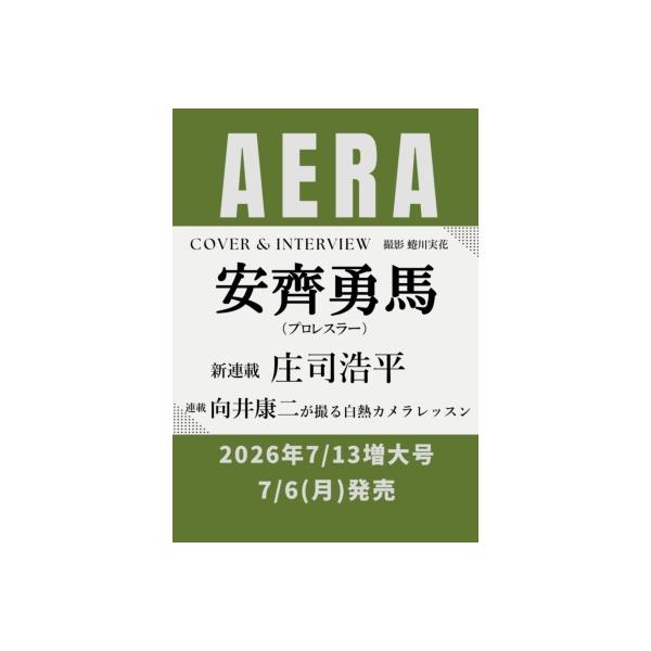 発売日:2026年07月 / ジャンル:雑誌（専門） / フォーマット:雑誌 / 出版社:朝日新聞出版 / 発売国:日本 / ISBN:210120726 / アーティストキーワード:Aera編集部 アエラ　AERA　Aera内容詳細:●表...