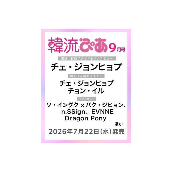 発売日:2026年07月 / ジャンル:雑誌（情報） / フォーマット:雑誌 / 出版社:ぴあ / 発売国:日本 / ISBN:177330926 / アーティストキーワード:韓流ぴあ編集部 韓国ドラマ　K-POP　内容詳細:表紙・巻頭グラ...