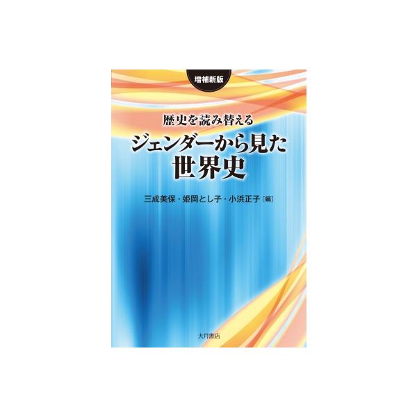 発売日:2026年08月 / ジャンル:哲学・歴史・宗教 / フォーマット:本 / 出版社:大月書店 / 発売国:日本 / ISBN:9784272501861 / アーティストキーワード:三成美保 内容詳細:高校の教科書に対応した、ジェン...