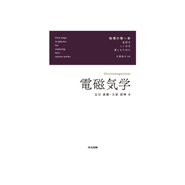 発売日:2026年08月 / ジャンル:物理・科学・医学 / フォーマット:全集・双書 / 出版社:共立出版 / 発売国:日本 / ISBN:9784320036437 / アーティストキーワード:立川真樹 内容詳細:目次:第１章　序論/ ...
