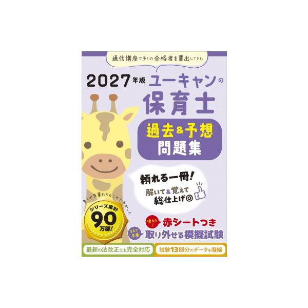 発売日:2026年07月 / ジャンル:語学・教育・辞書 / フォーマット:本 / 出版社:ユーキャン / 発売国:日本 / ISBN:9784426617257 / アーティストキーワード:ユーキャン保育士試験研究会 ユーキャンホイクシシ...