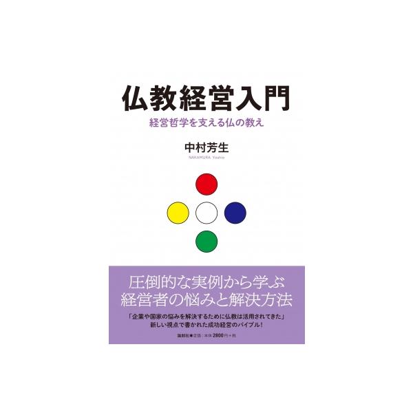 発売日:2026年07月 / ジャンル:ビジネス・経済 / フォーマット:本 / 出版社:論創社 / 発売国:日本 / ISBN:9784846025823 / アーティストキーワード:中村芳生 内容詳細:現役の弁護士であり、僧侶でもある著...