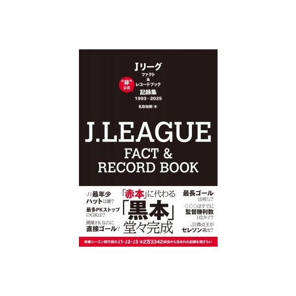 発売日:2026年08月 / ジャンル:実用・ホビー / フォーマット:本 / 出版社:カンゼン / 発売国:日本 / ISBN:9784862558213 / アーティストキーワード:名取裕樹 内容詳細:Ｊリーグは２０２６年からこれまでの...