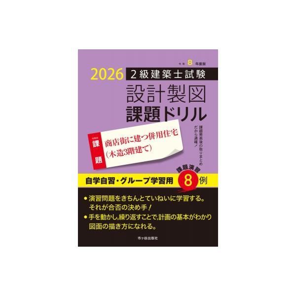 発売日:2026年07月 / ジャンル:建築・理工 / フォーマット:本 / 出版社:市ケ谷出版社 / 発売国:日本 / ISBN:9784867974056 / アーティストキーワード:建築士設計製図研究会 内容詳細:（課題発表後に本文を...