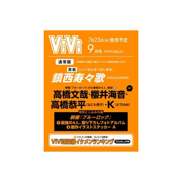 発売日:2026年07月 / ジャンル:雑誌（情報） / フォーマット:雑誌 / 出版社:講談社 / 発売国:日本 / ISBN:013790926 / アーティストキーワード:Vivi 編集部 ヴィヴィ ビビ vivi VIVI ファッシ...