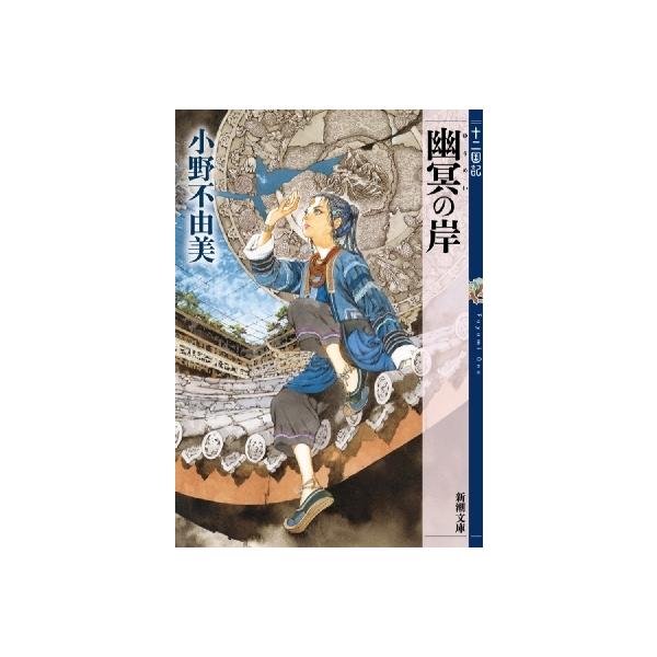 発売日:2026年09月 / ジャンル:文芸 / フォーマット:文庫 / 出版社:新潮社 / 発売国:日本 / ISBN:9784101240664 / アーティストキーワード:小野不由美 オノフユミ / タイトルキーワード:ユウメイノキシ...