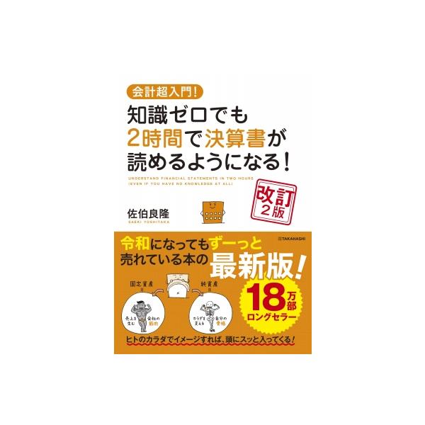 発売日:2026年08月 / ジャンル:ビジネス・経済 / フォーマット:本 / 出版社:高橋書店 / 発売国:日本 / ISBN:9784471210991 / アーティストキーワード:佐伯良隆 内容詳細:18万部突破のロングセラー！会計...
