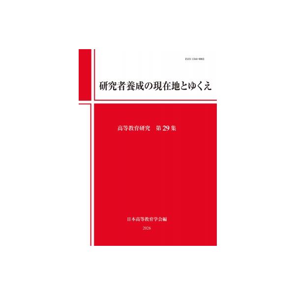 発売日:2026年07月 / ジャンル:語学・教育・辞書 / フォーマット:本 / 出版社:玉川大学出版部 / 発売国:日本 / ISBN:9784472180569 / アーティストキーワード:日本高等教育学会 内容詳細:日本の研究力が長...