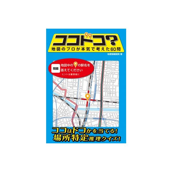 発売日:2026年07月 / ジャンル:哲学・歴史・宗教 / フォーマット:本 / 出版社:永岡書店 / 発売国:日本 / ISBN:9784522500071 / アーティストキーワード:地理情報開発 内容詳細:文字情報が何も書かれていな...
